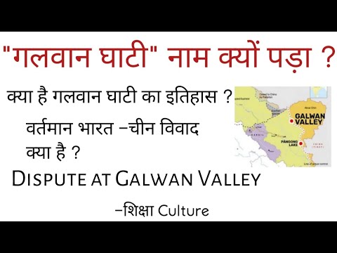 गलवान घाटी नाम क्यों पड़ा ? |History of galwan valley | galwan ghati ...