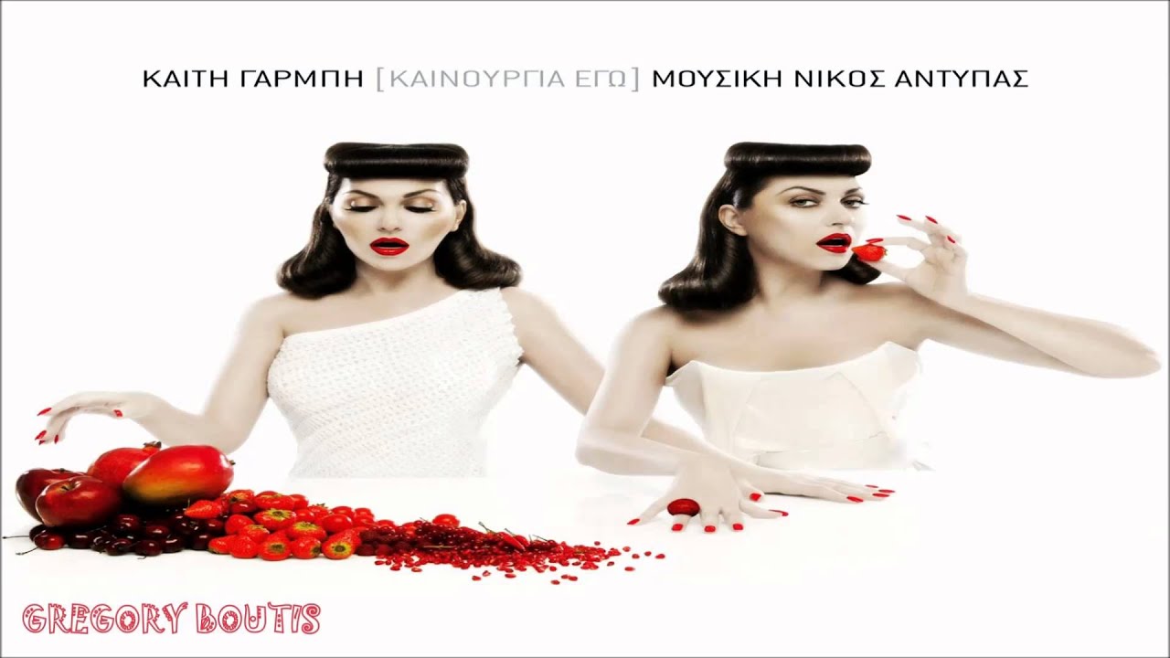 ΚΑΙΤΗ ΓΑΡΜΠΗ - Σ' ΑΓΑΠΩ ΣΕ ΜΙΣΩ [HD 1080p] - YouTube Music