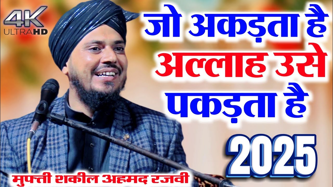 जो अकड़ता है अल्लाह उसे पकड़ता है || Mufti Shakil Ahmad Razvi Amrohavi ...