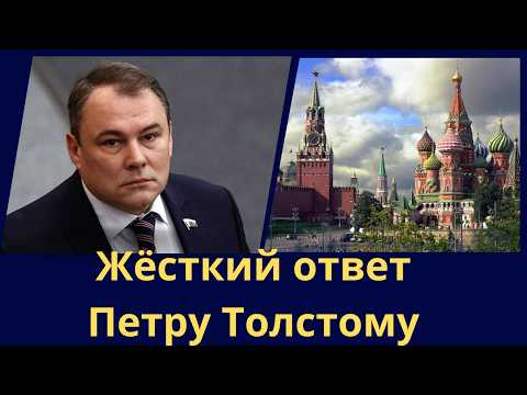 Жёсткий ответ Петру Толстому