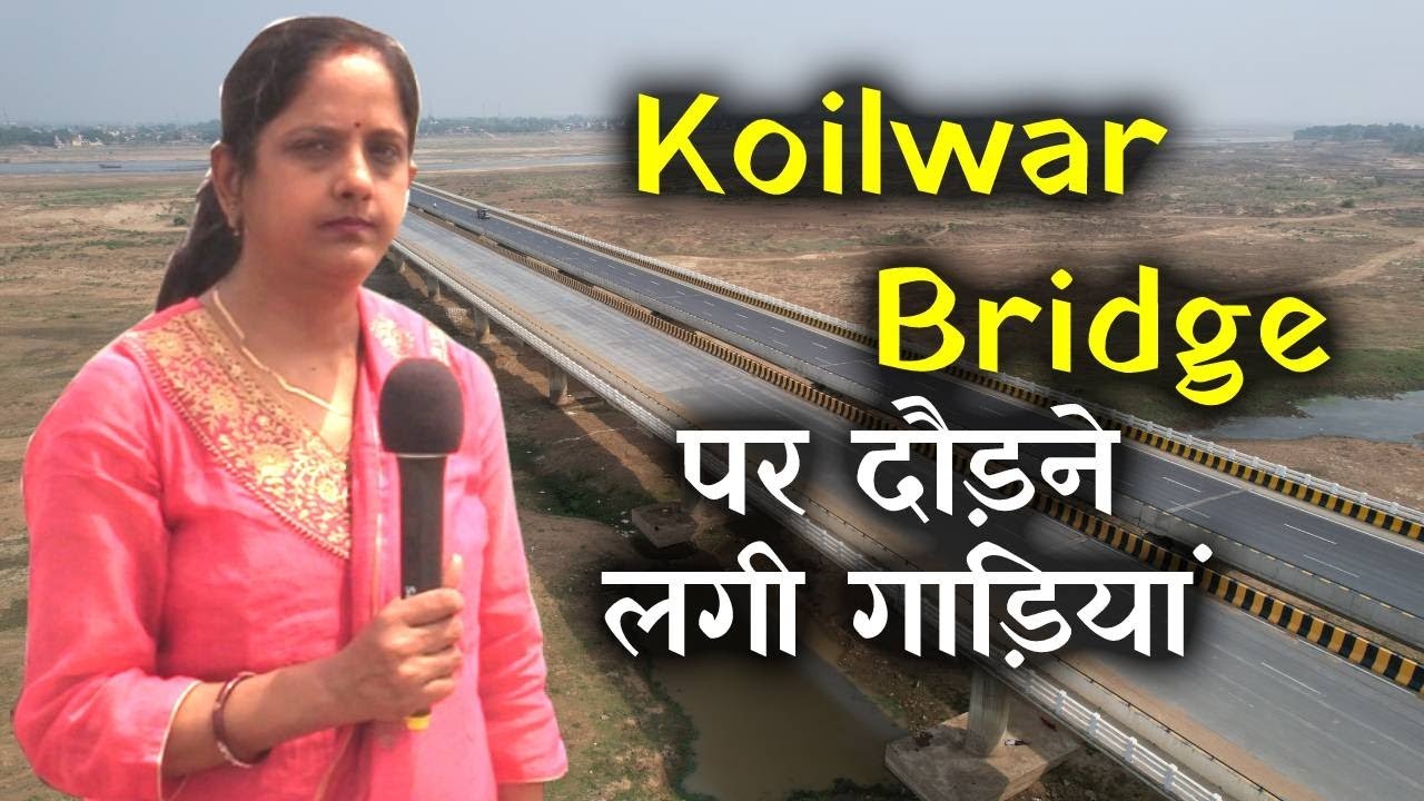 Koilwar Bridge पर दौड़ने लगी गाड़ियां, Patna से इन शहरों में पहुंचना ...