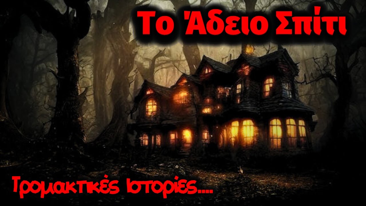 Η Ιστορία από το Άδειο Σπίτι | Τρομακτικές Ιστορίες #τρομακτικεσ # ...