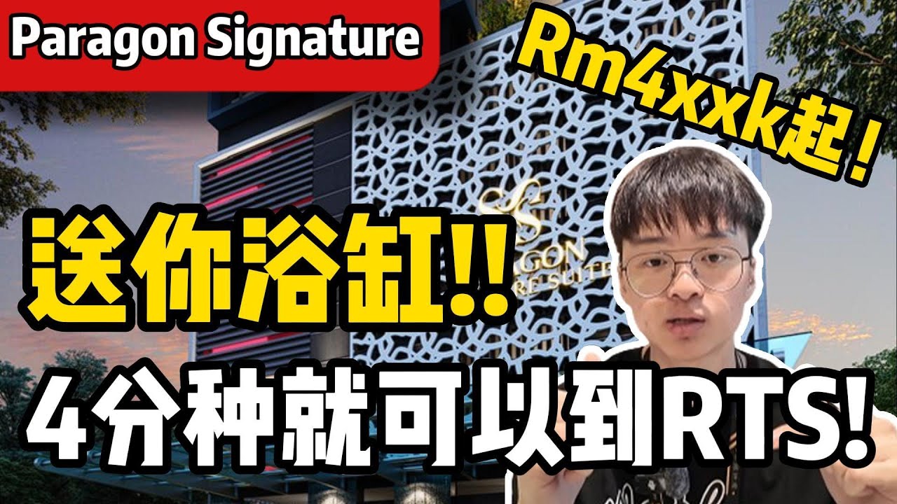 4分钟到未来的RTS！ 投资回报超高！只需4XXK就能拥有！ 发展商还送你高达70%的家具和浴缸哦！ - YouTube