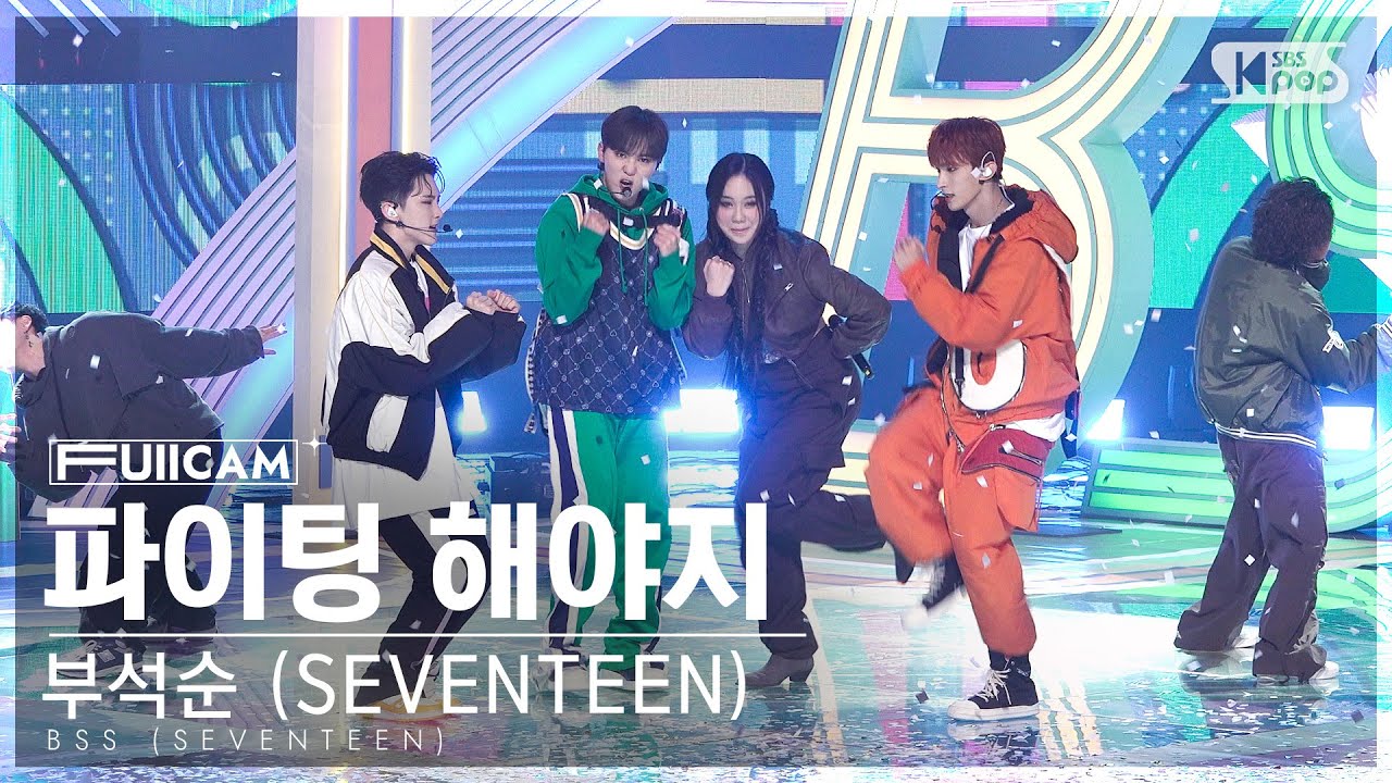[안방1열 풀캠4K] 부석순 (SEVENTEEN) '파이팅 해야지 (Feat. 이영지)'(BSS 'Fighting ...