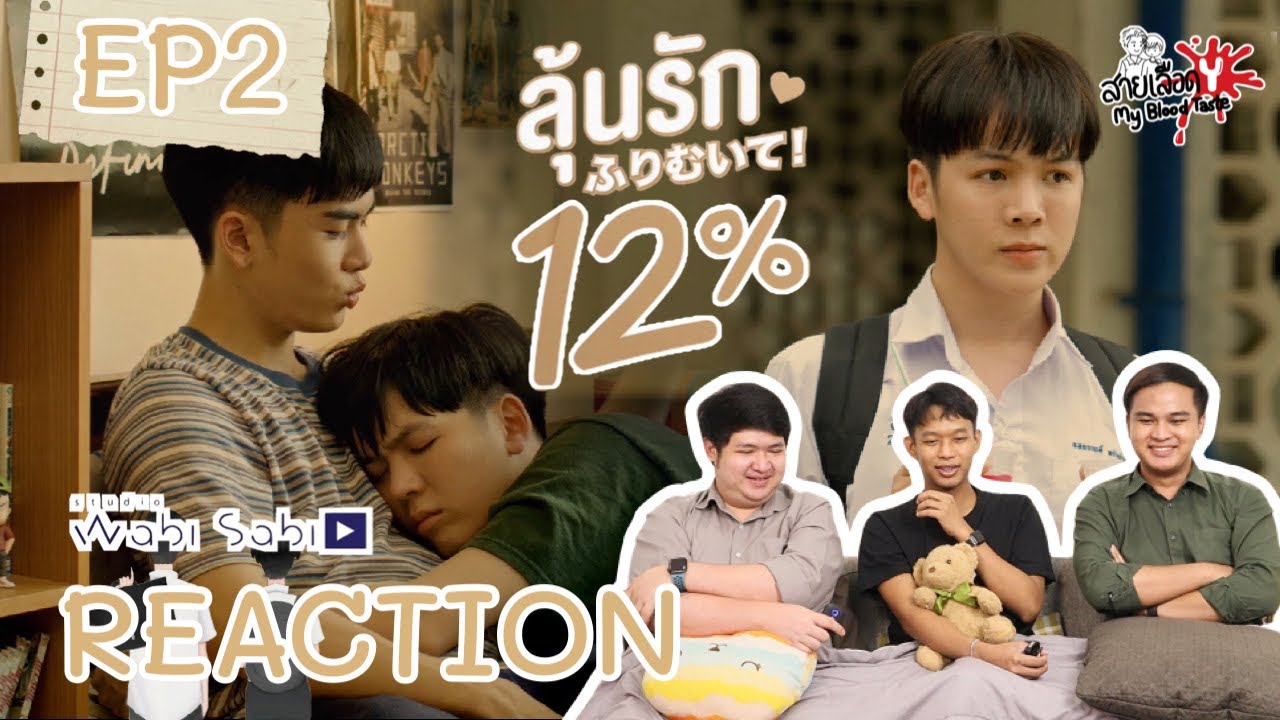 REACTION EP 2. My Only 12% | ลุ้นรัก 12% : สายเลือดY - YouTube