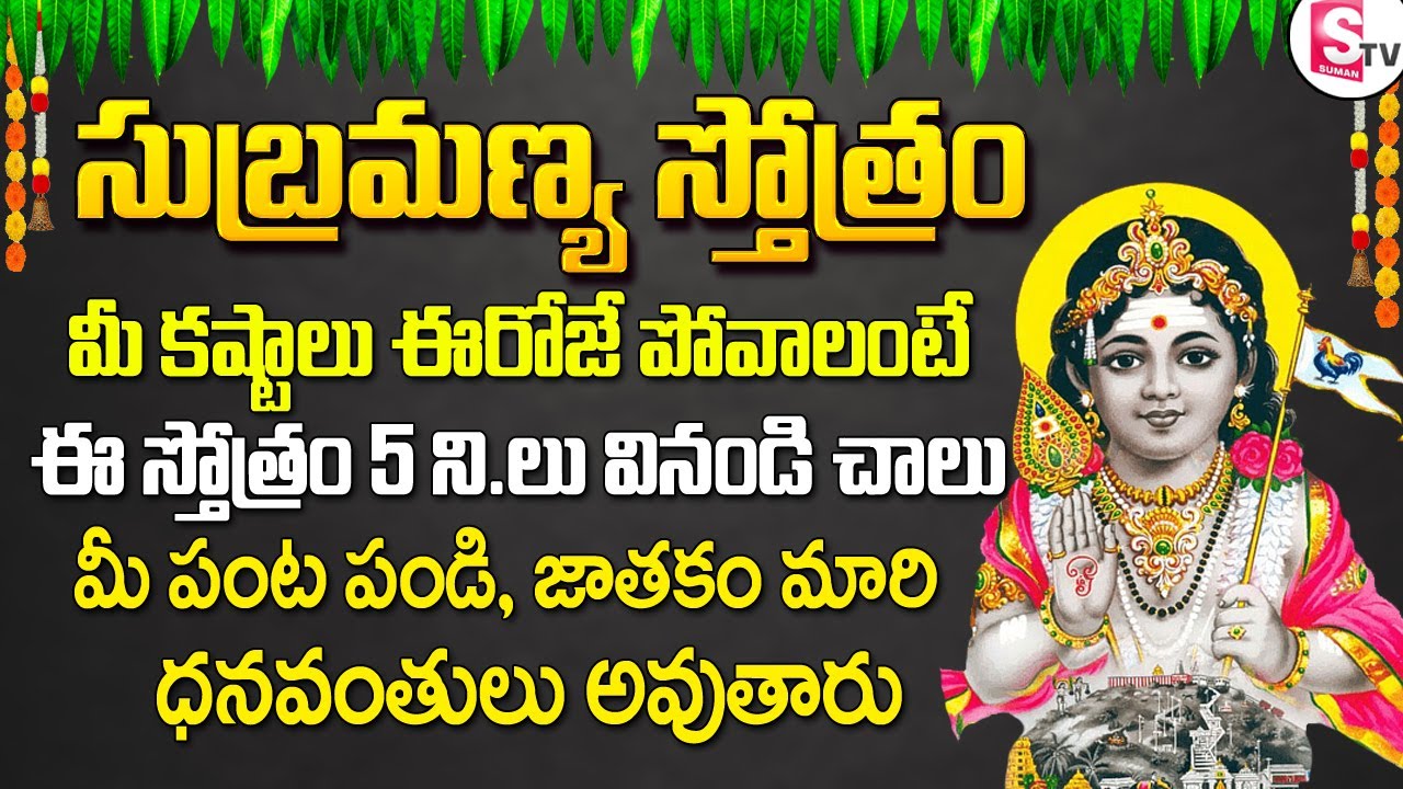Sri Subramanya Shodasa Stotram With Lyrics | Subramanya Swamy Songs ...
