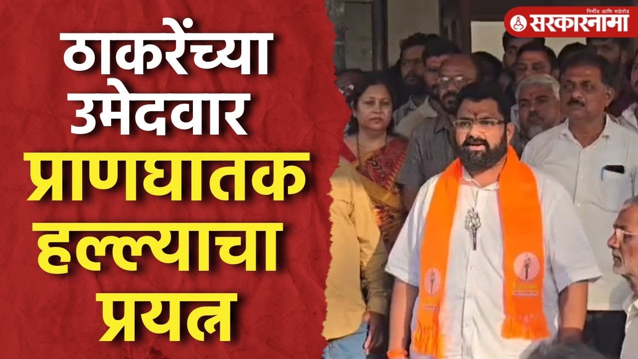 Advay Hiray यांच्यावर प्राणघातक हल्ल्याचा प्रयत्न, कार्यकर्त्यांची ...