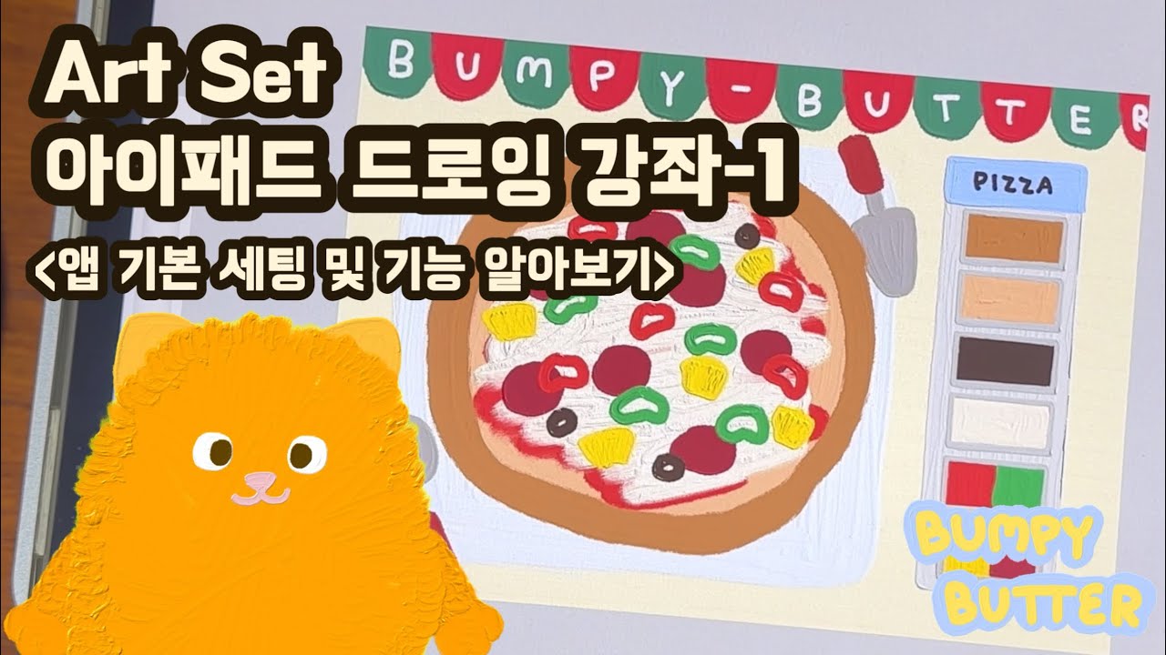아이패드로 꾸덕한 그림 그리는 방법 앱 사용 방법 및 기능 알아보기 Art Set 아이패드 드로잉 강좌 1 Youtube