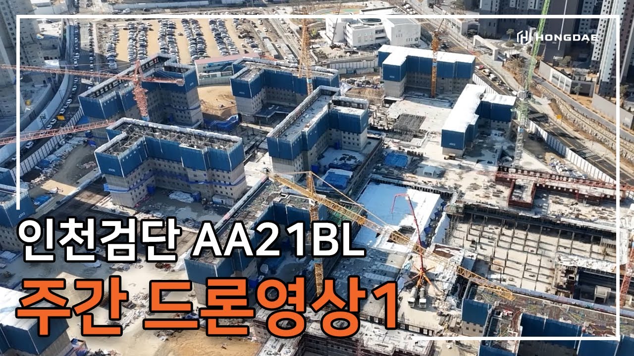 [인천검단 AA21BL] 주간 드론 영상 1탄 입니다. - YouTube