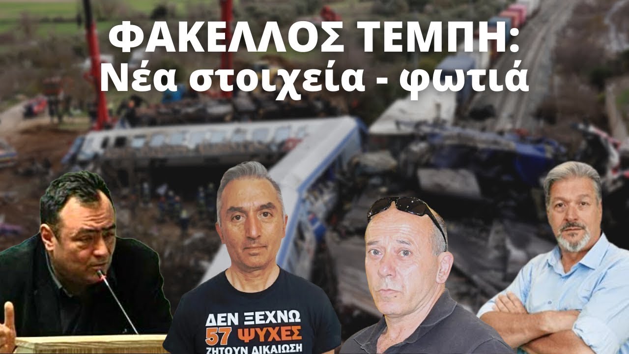 ΦΑΚΕΛΟΣ #ΤΕΜΠΗ: Nέα ΣΤΟΙΧΕΙΑ - φωτιά - Πίσω από τα Γεγονότα - 13/2/24 ...