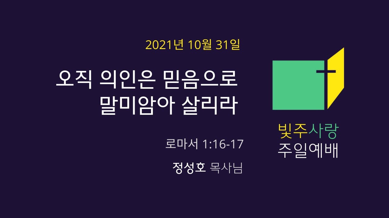 오직 의인은 믿음으로 말미암아 살리라 로마서 1장 16 17절 L 10 31 2021 Youtube