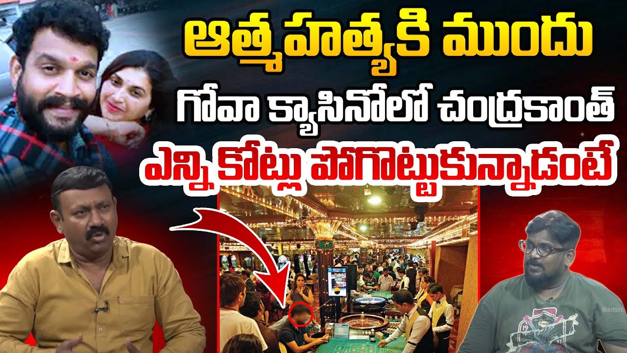 ఆత్మహ*త్యకి ముందు గోవా క్యాసినోలో చంద్రకాంత్..!! | Serial Actor ...