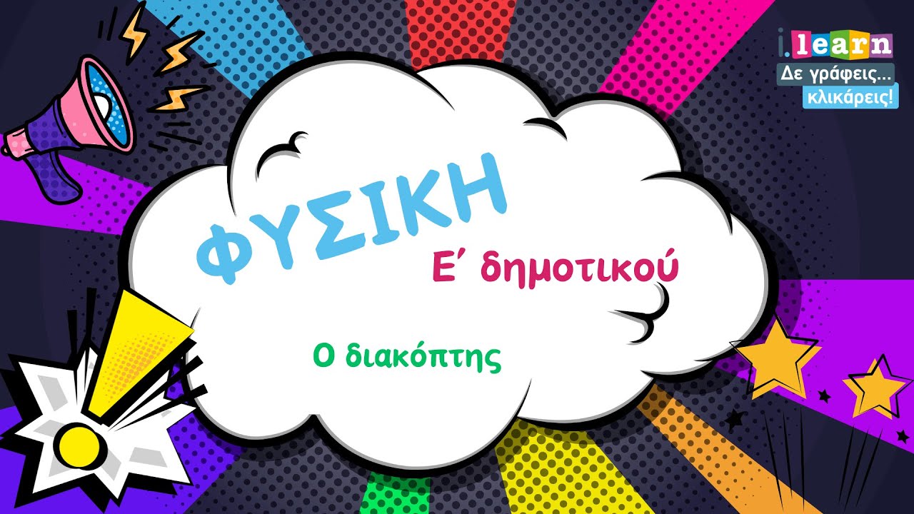 Φυσική Ε' δημοτικού l Ο διακόπτης - YouTube