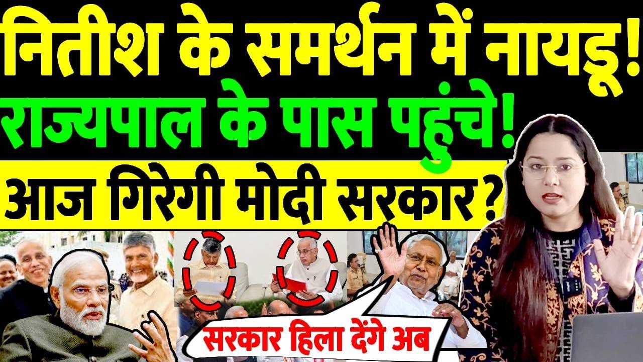 नितीश के समर्थन में नायडू! राज्यपाल के पास पहुंचे! आज गिरेगी मोदी सरकार? PM Modi | Nitish Kumar ...