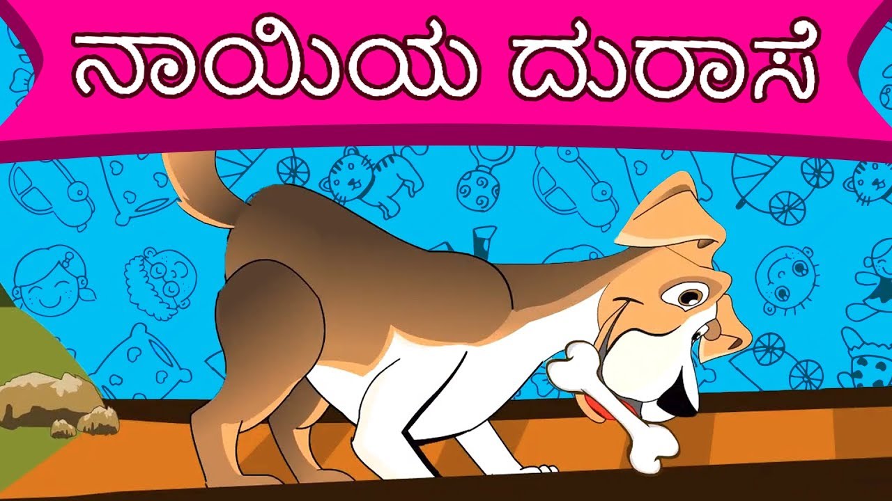 ನಾಯಿಯ ದುರಾಸೆ - Kannada Kathegalu | Moral Stories In Kannada | Kannada ...