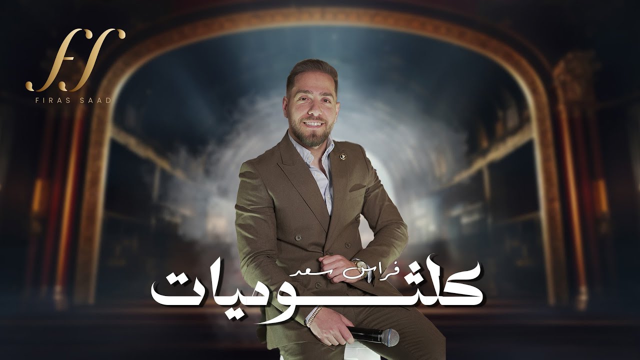فراس سعد | كلثوميات 2024 [Cover] Firas Saad - YouTube