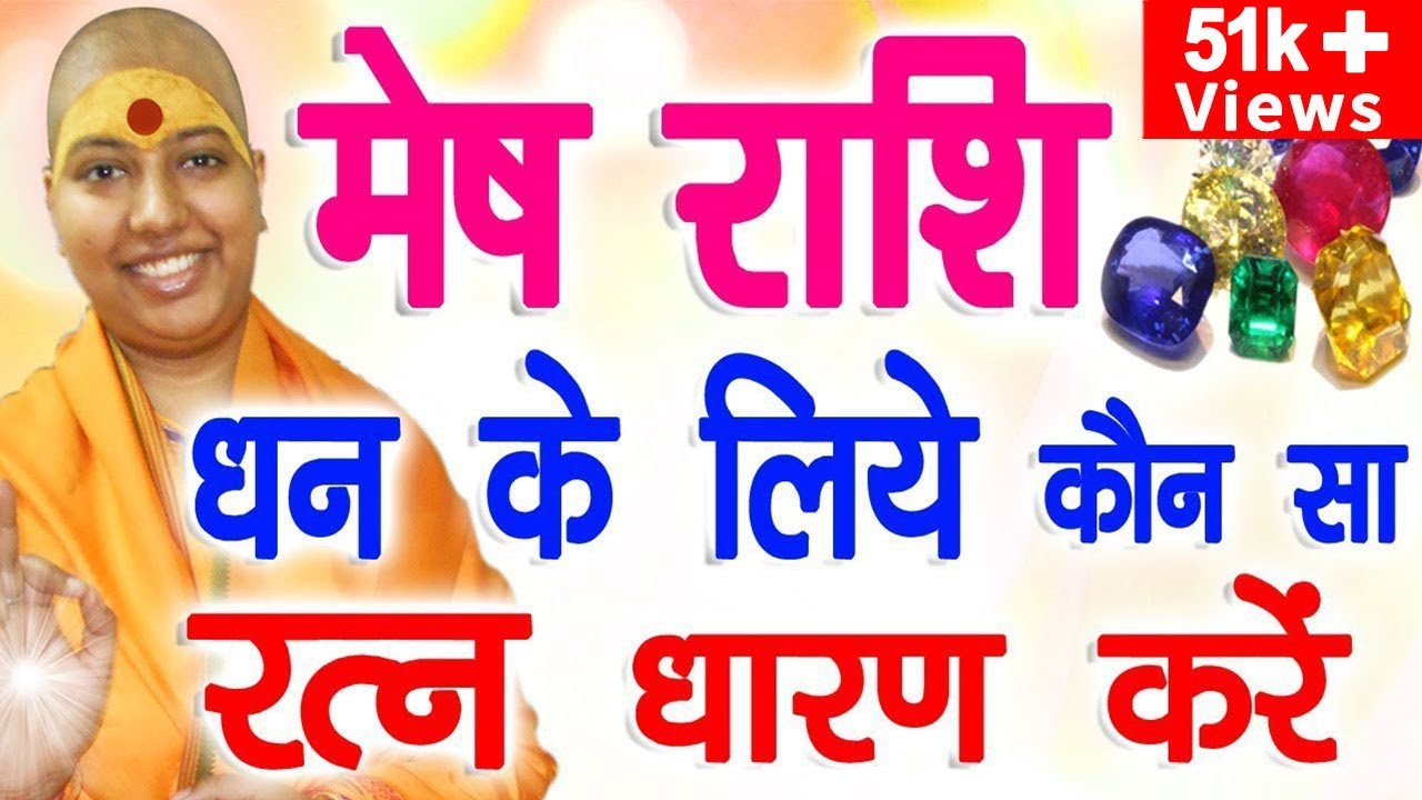 👉मेष राशि ये रत्न💍 धारण कर लो कभी पैसे💵 की कमी नहीं होगी | Aries Birth ...