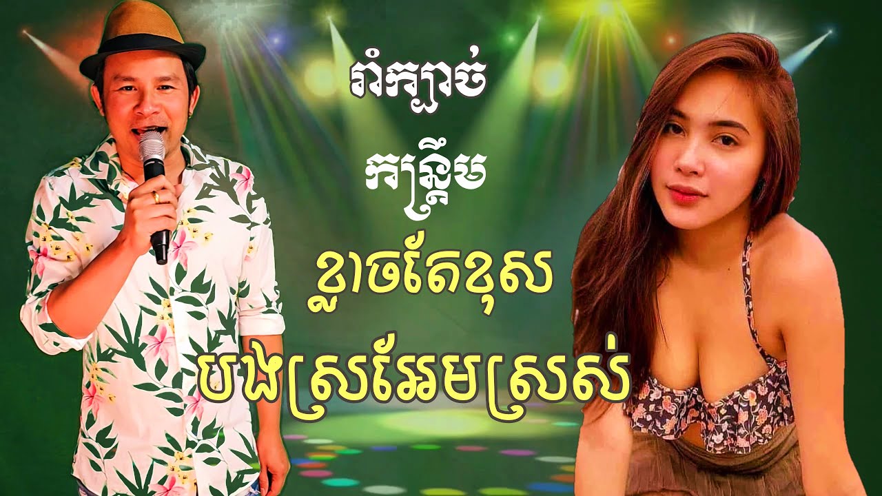 ខ្លាចតែខុស _ បងស្រអែមស្រស់ _ orkes non-stop _ Ieng Nary & Kim bunnat - YouTube