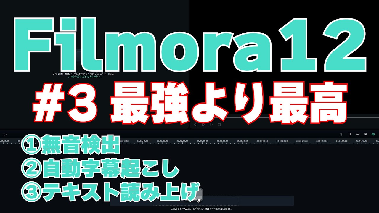 【解説】Filmora12 フィモーラ12・無音検出・自動字幕起こし・テキスト読み上げ紹介【最強動画編集ソフト】 - YouTube