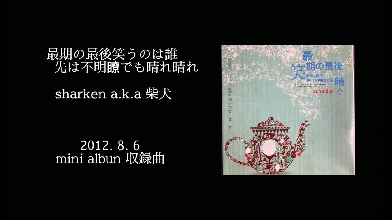 最期の最後笑うのは誰 先は不明瞭でも晴れ晴れ (2012) ／ sharken a.k.a 柴犬 - YouTube