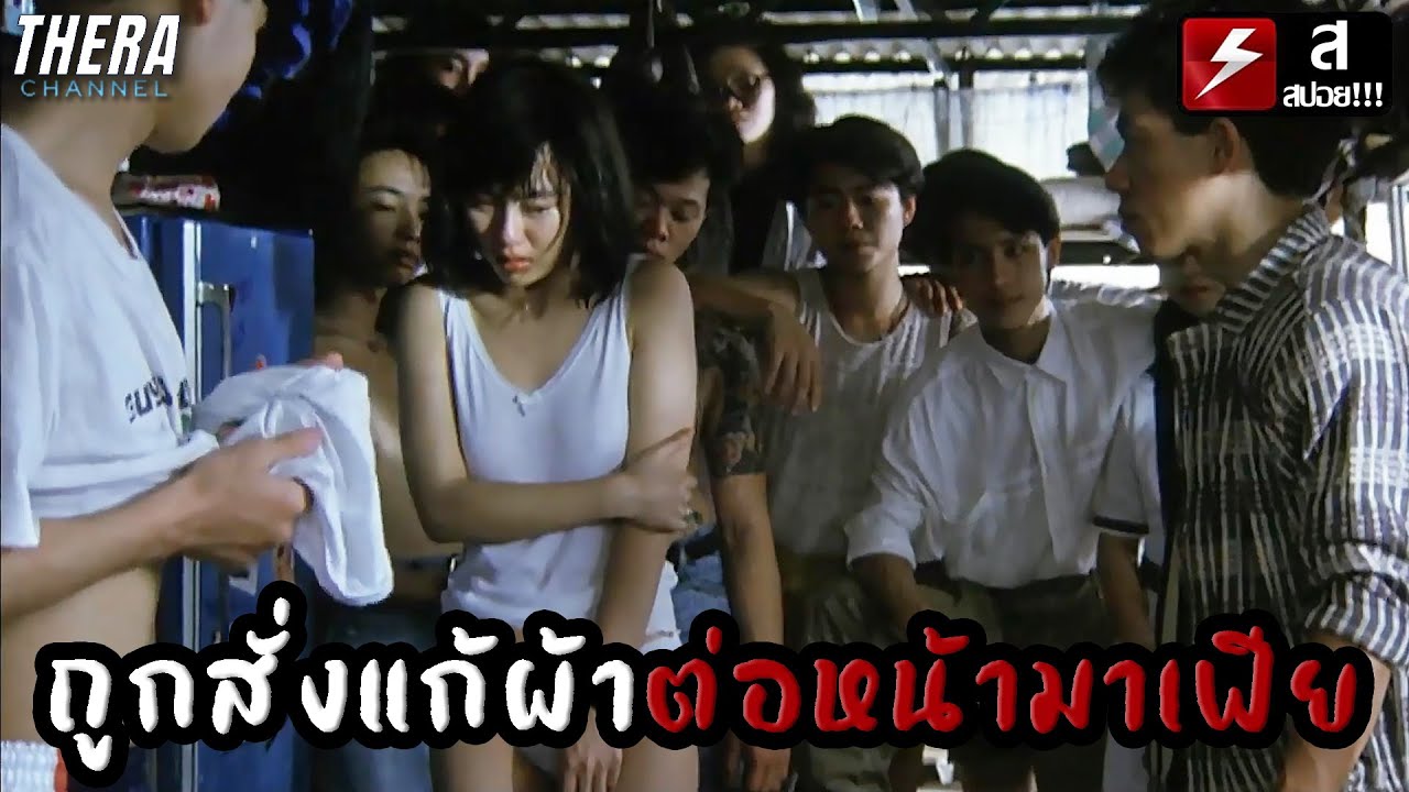 เธอถูกสั่งให้แก้ผ้า...ต่อหน้ามาเฟียทั้งแก๊งค์!!! | สปอย กระซวกยกชั้น ...