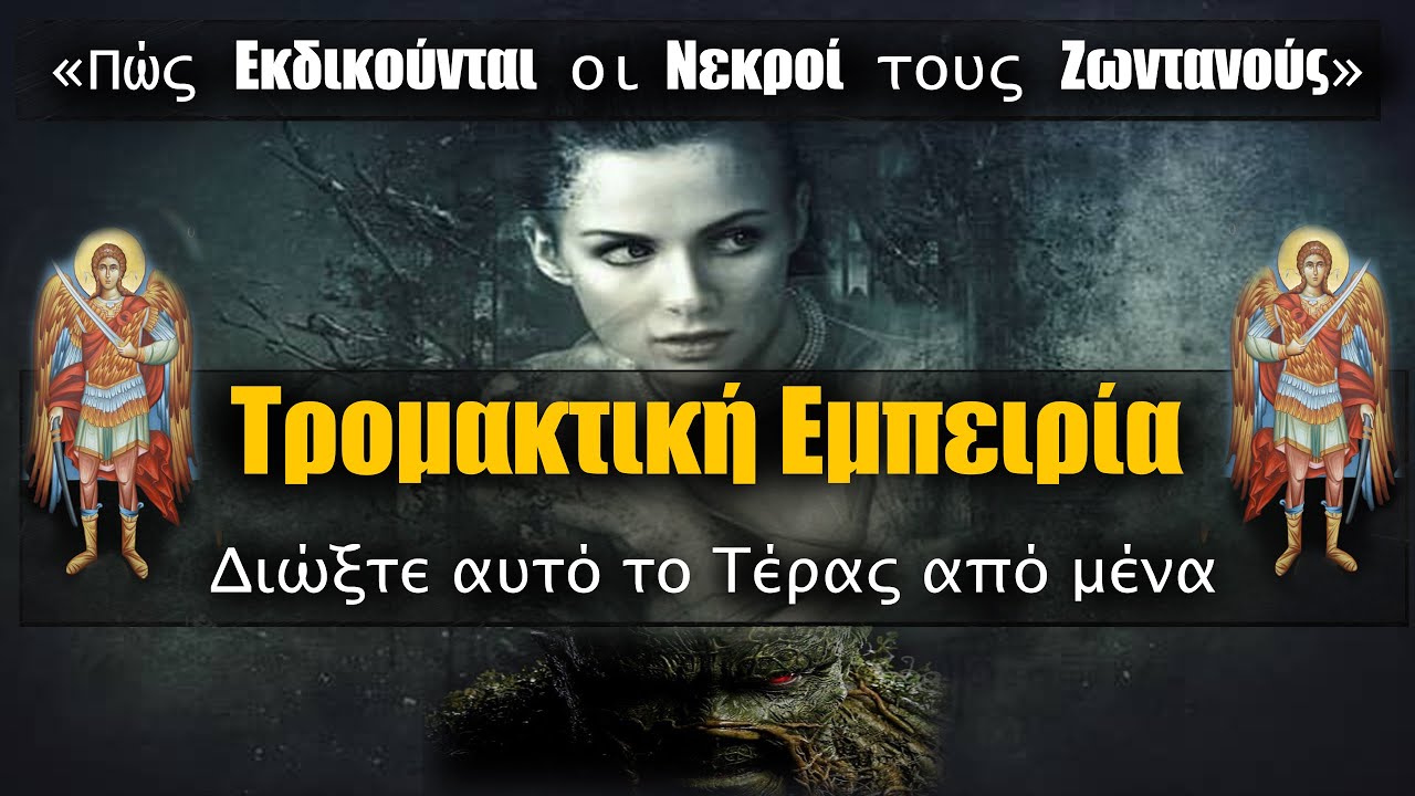 Έτσι μας Eκδικούνται οι Νεκροί (Άγιος Νικόλαος Βελιμίροβιτς) - YouTube