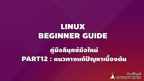 LINUX BEGINNER GUIDE : คู่มือลีนุกซ์มือใหม่ - YouTube