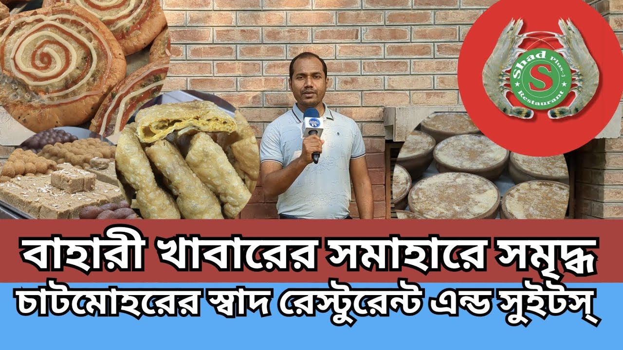 চাটমোহরের স্বাদ রেস্টুরেন্ট এন্ড সুইটস | Chatmohar Shad Restaurant and Sweets | Pabna | Nayon ...