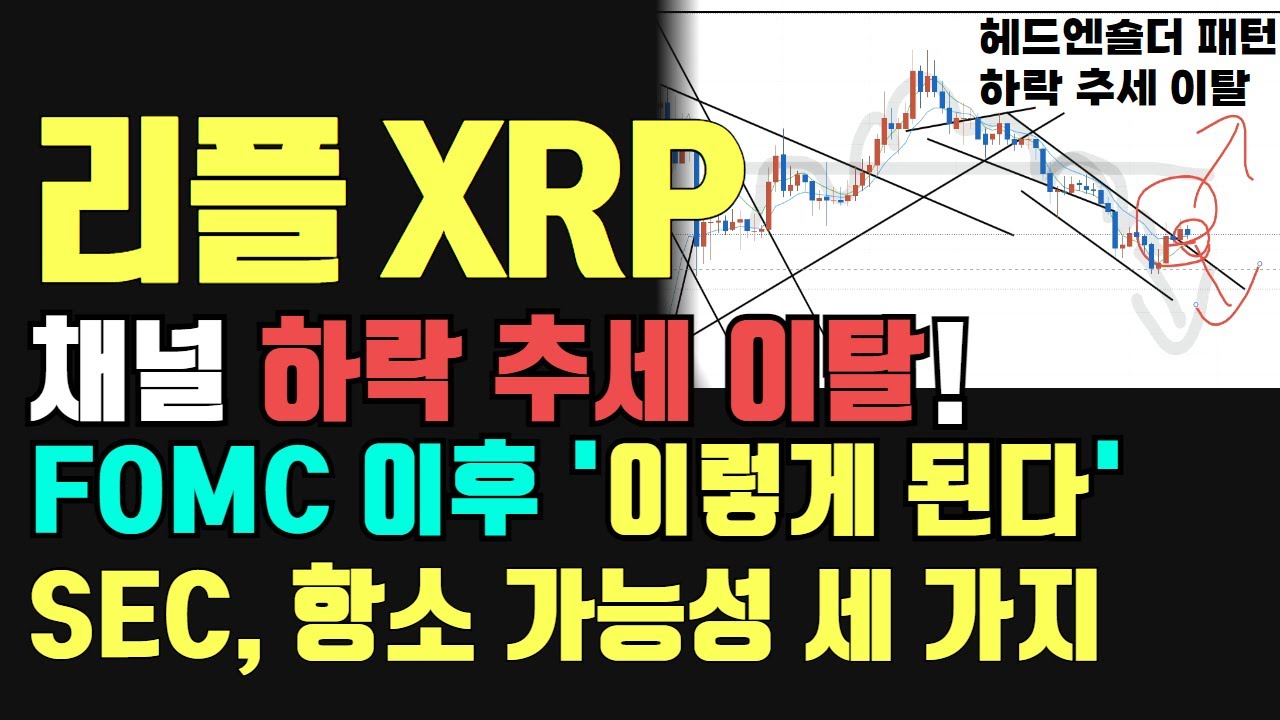 리플 XRP 채널 하락 추세 이탈! FOMC 이후 '이렇게 된다' / SEC 항소 가능성 세 가지 - YouTube