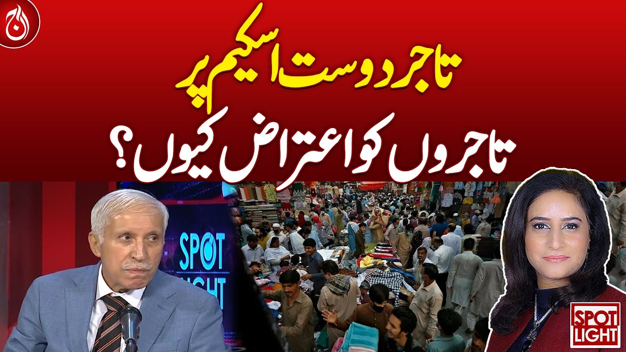 Why do traders object to the trader-friendly scheme?| Aaj News - YouTube