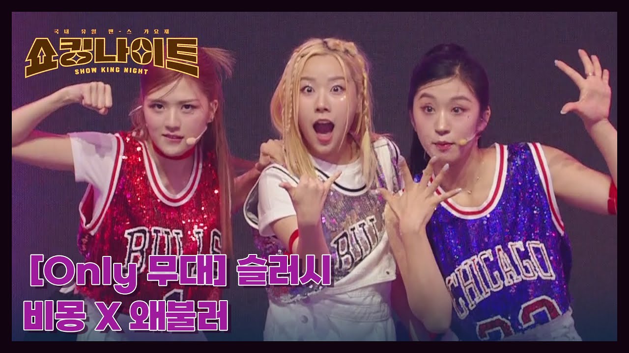 [Only 무대] 슬러시 - 비몽 X 왜불러 MBN 230721 방송 - YouTube