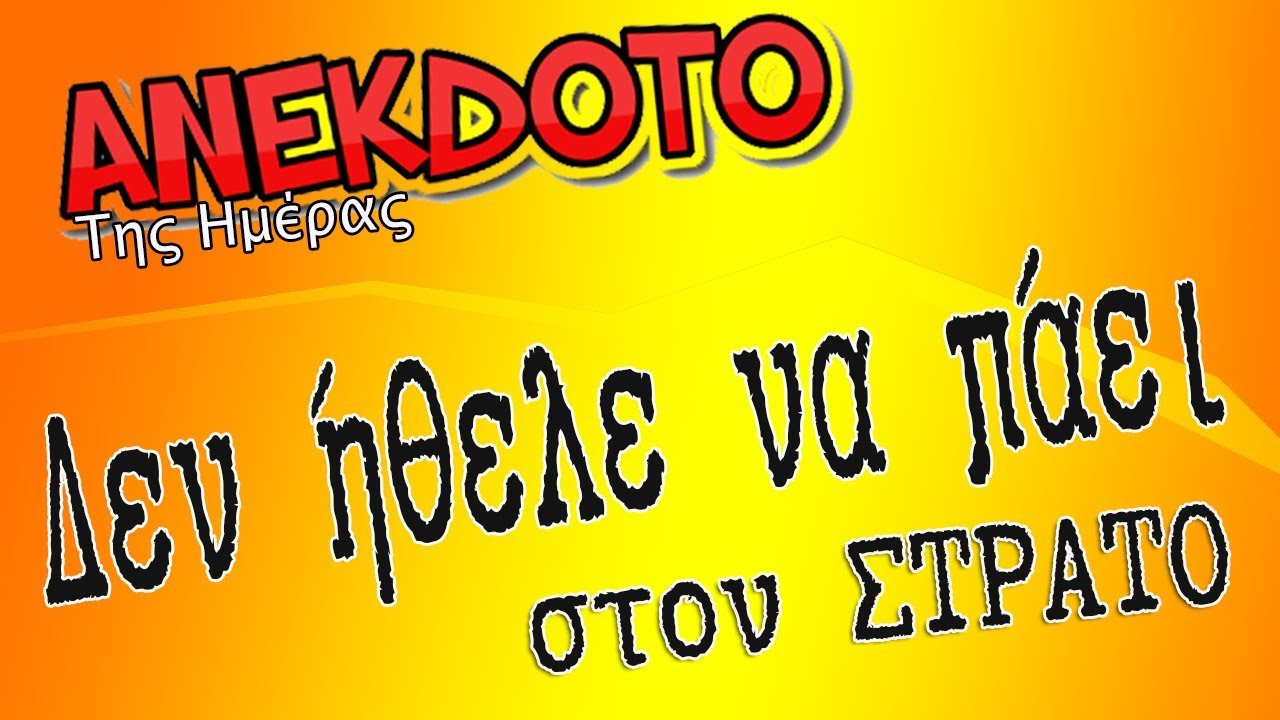 ΑΝΕΚΔΟΤΟ - Δεν ήθελε να πάει στον στρατο - YouTube