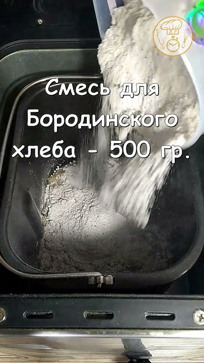 Бородинский Хлеб из Смеси в Хлебопечке - YouTube