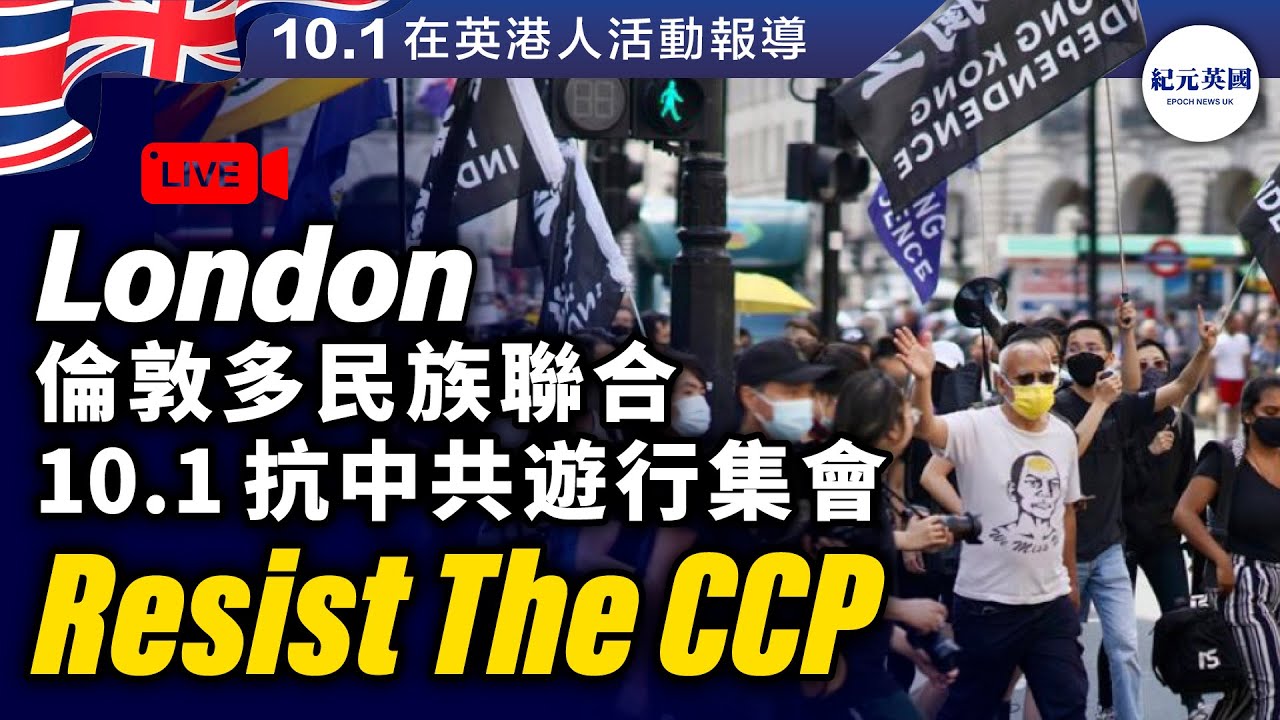 【10.1直播】倫敦多民族聯合抗中共 遊行集會｜Resist the CCP｜「國㷫」活動｜十一反共抗極權英國集會｜#紀元英國 ...