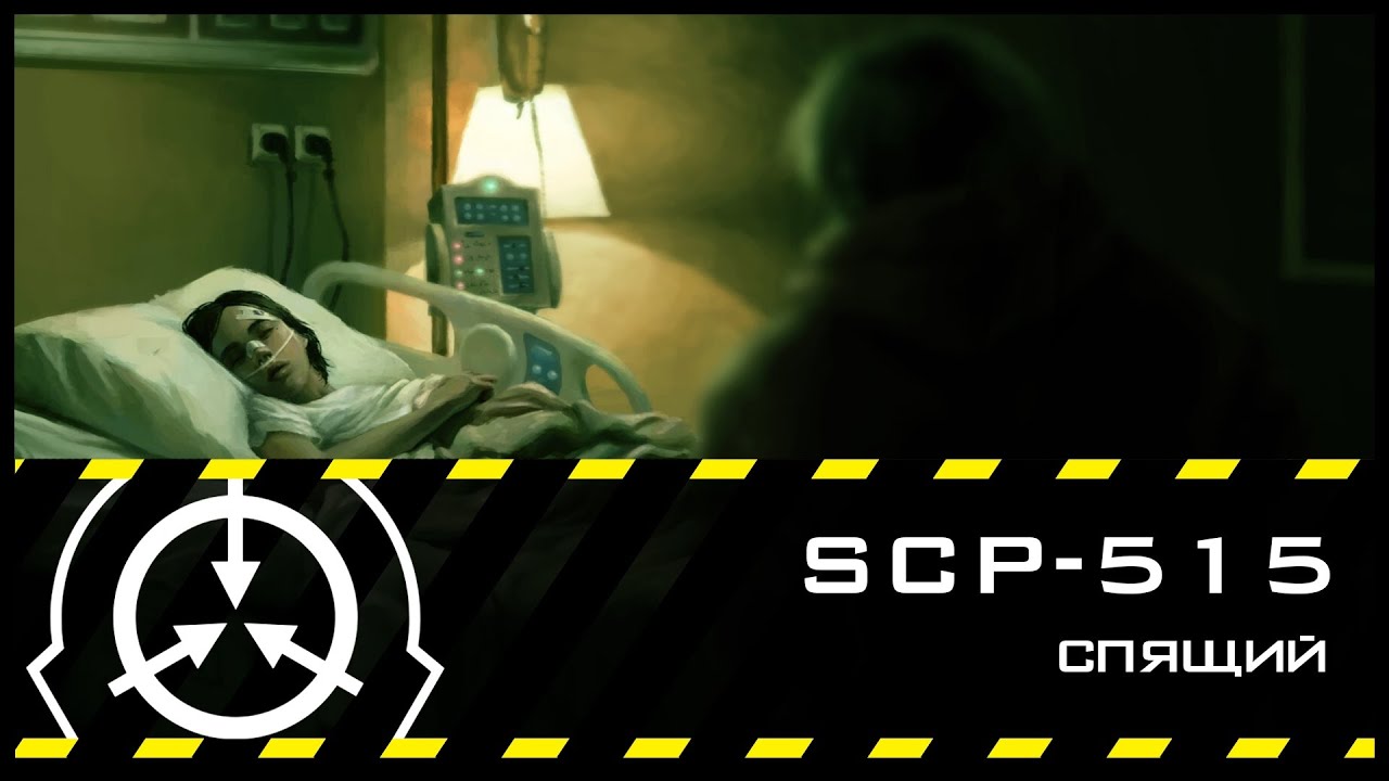 SCP-515 — Спящий | SCP-объекты - YouTube