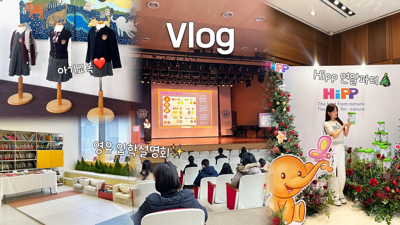 쌍둥이육아vlog 드디어 보낸다 영유 입학설명회 투어😇 42개월이 넘도록 가정보육하는 이유 힙 엠버서더 연말파티🎄