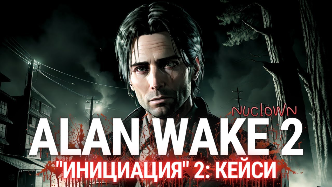 АЛАН ВЕЙК 2! "ИНИЦИАЦИЯ" 2: КЕЙСИ ПРОХОЖДЕНИЕ ALAN WAKE 2 #4 - YouTube
