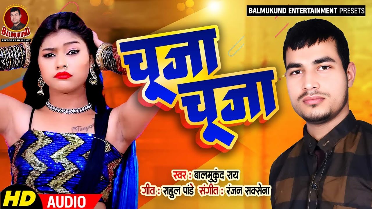 चूजा चूजा - ( Chuja Chuja ) - #Balmukund Roy - New Bhojpuri Song 2025 ...