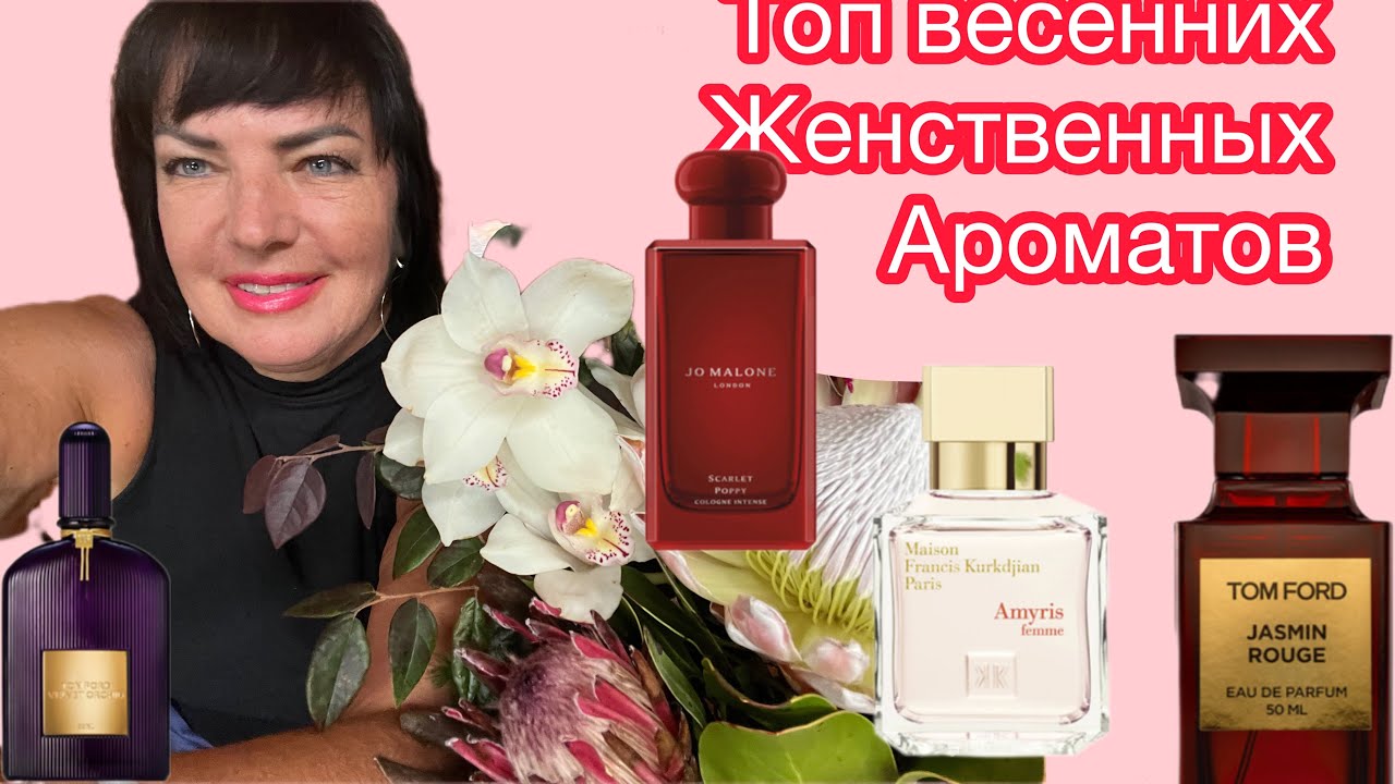 ТОП ВЕСЕННИХ ЖЕНСТВЕННЫХ АРОМАТОВ лучшиеароматы обзорароматов
