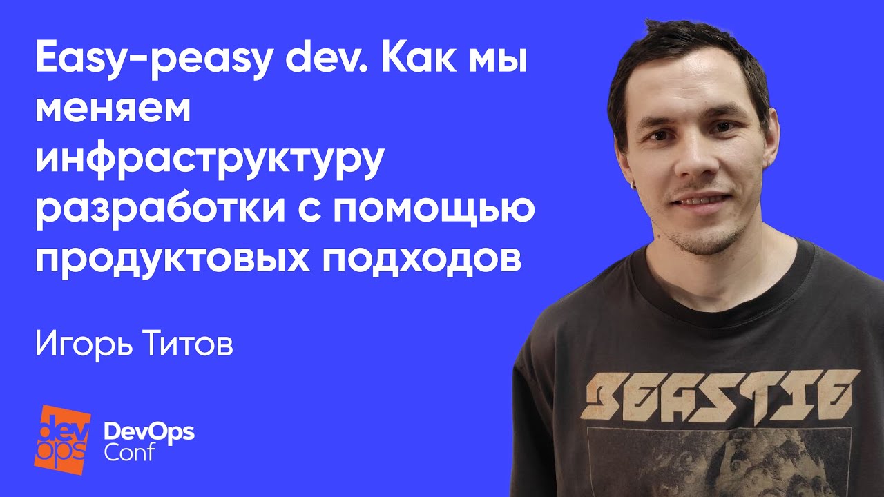 Easy-peasy dev. Как мы меняем инфраструктуру разработки | Игорь Титов | DevOps Conf - YouTube