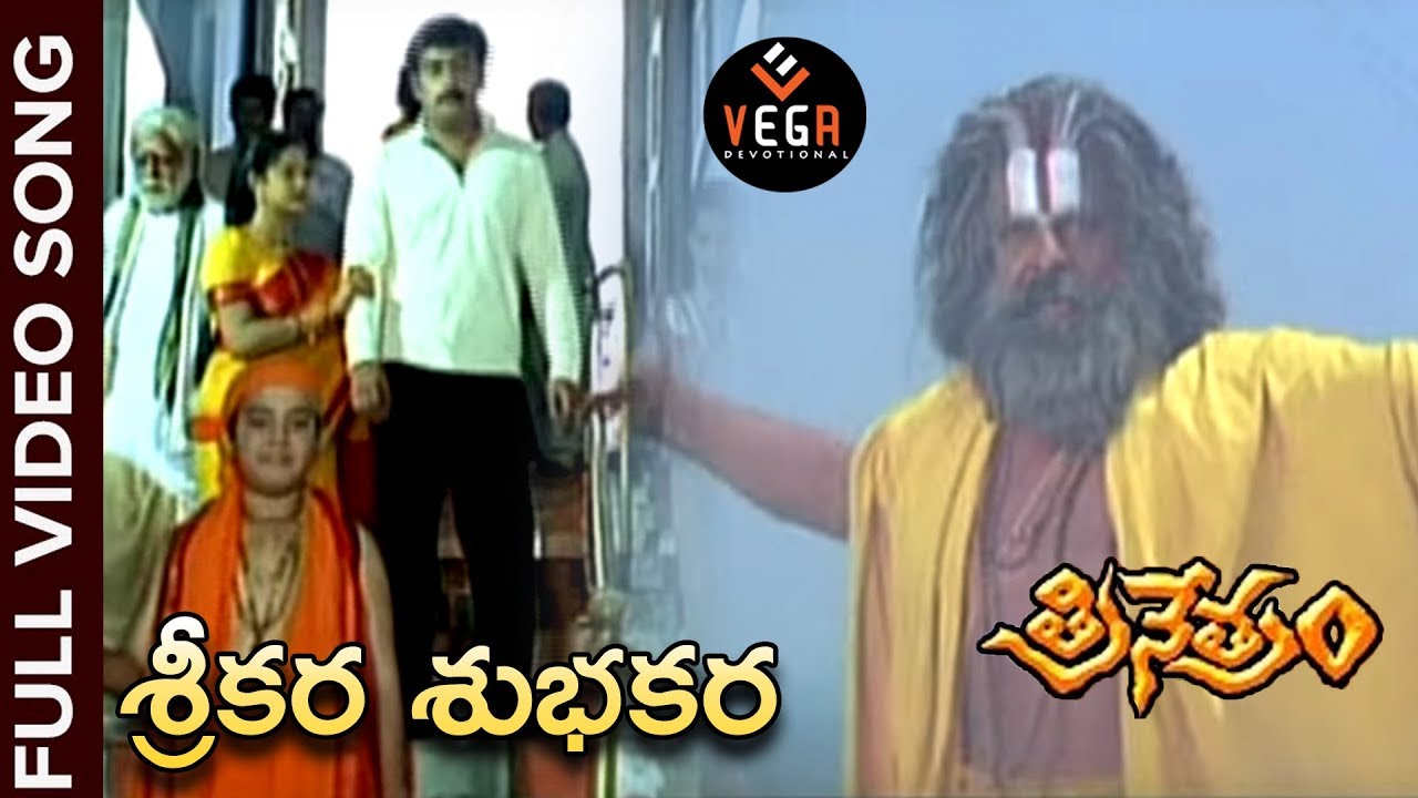 శ్రీకర శుభకర | Sreekara Subhakara Pranava Video Song | Trinetram Movie ...