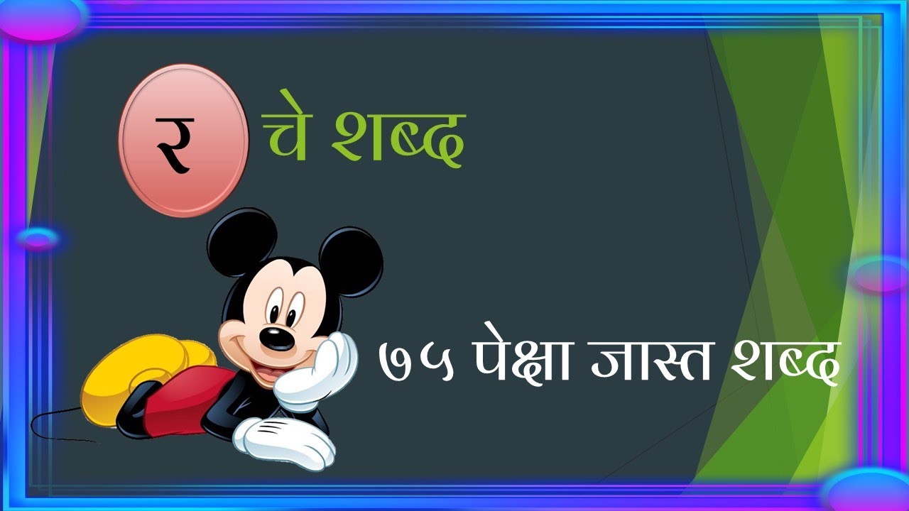 र चे शब्द, r che shabd ,र पासून सुरू होणारे शब्द , words of r marathi ...