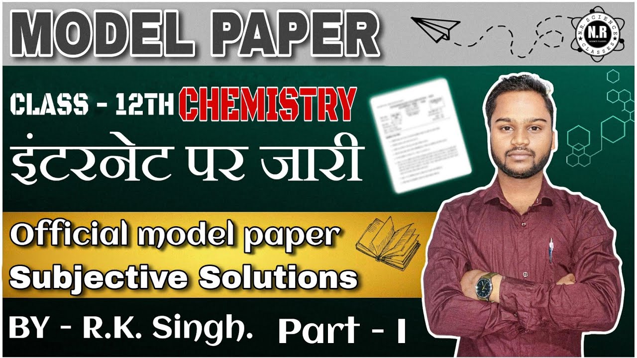 इंटरनेट पर जारी Chemistry के Model paper का Subjective solution ( part ...