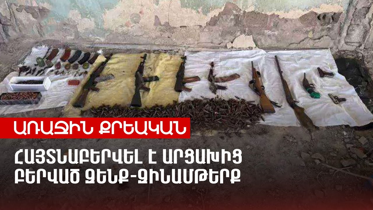 Հայտնաբերվել է Արցախից բերված զենք զինամթերք Youtube