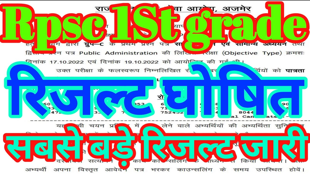 rpsc first grade result 2022 घोषित/rpsc 1st grade result 2022/first ...