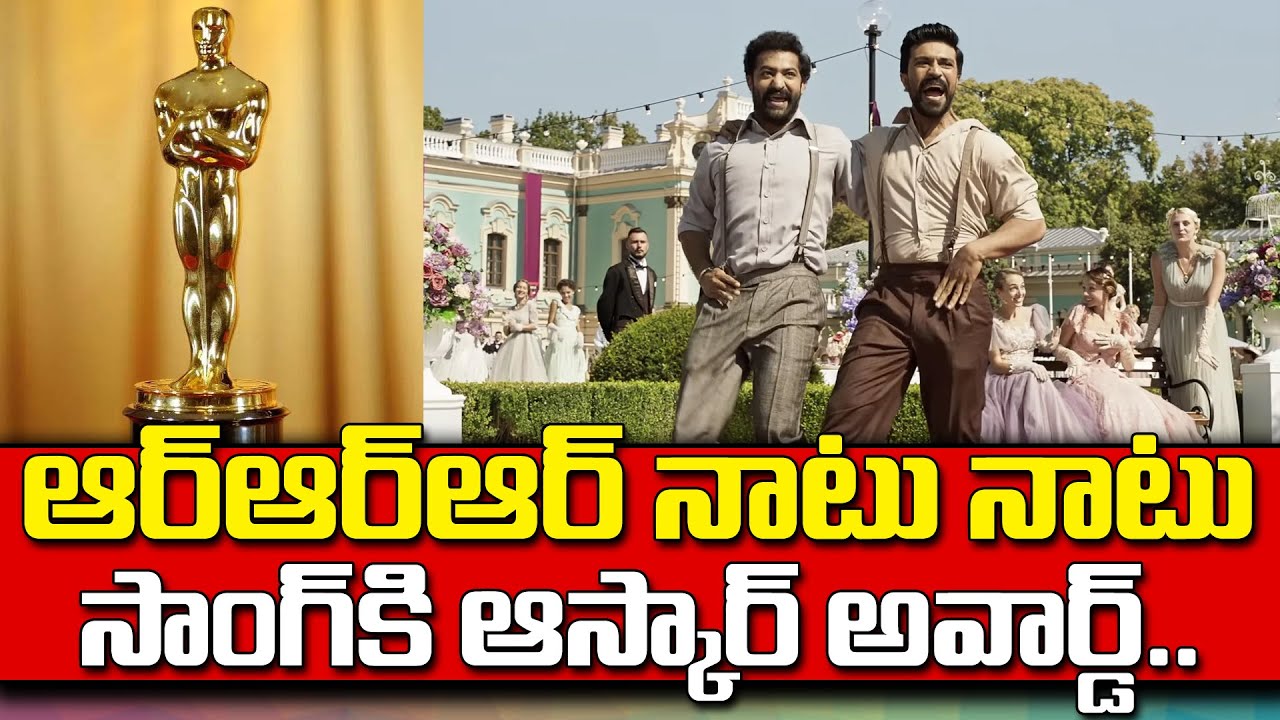 RRR నాటు నాటు సాంగ్ కి ఆస్కార్ అవార్డ్ l RRR l Oscar Award l RRR Wins ...