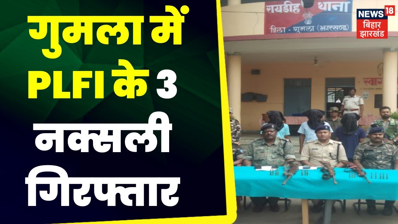 Gumla News : गुमला में PLFI के तीन नक्सली गिरफ्तार, हथियार बरामद | Top ...