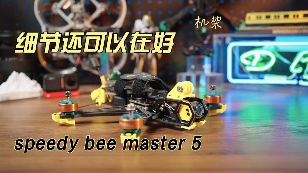 speedybee master5寸机架C+体验分享 - YouTube