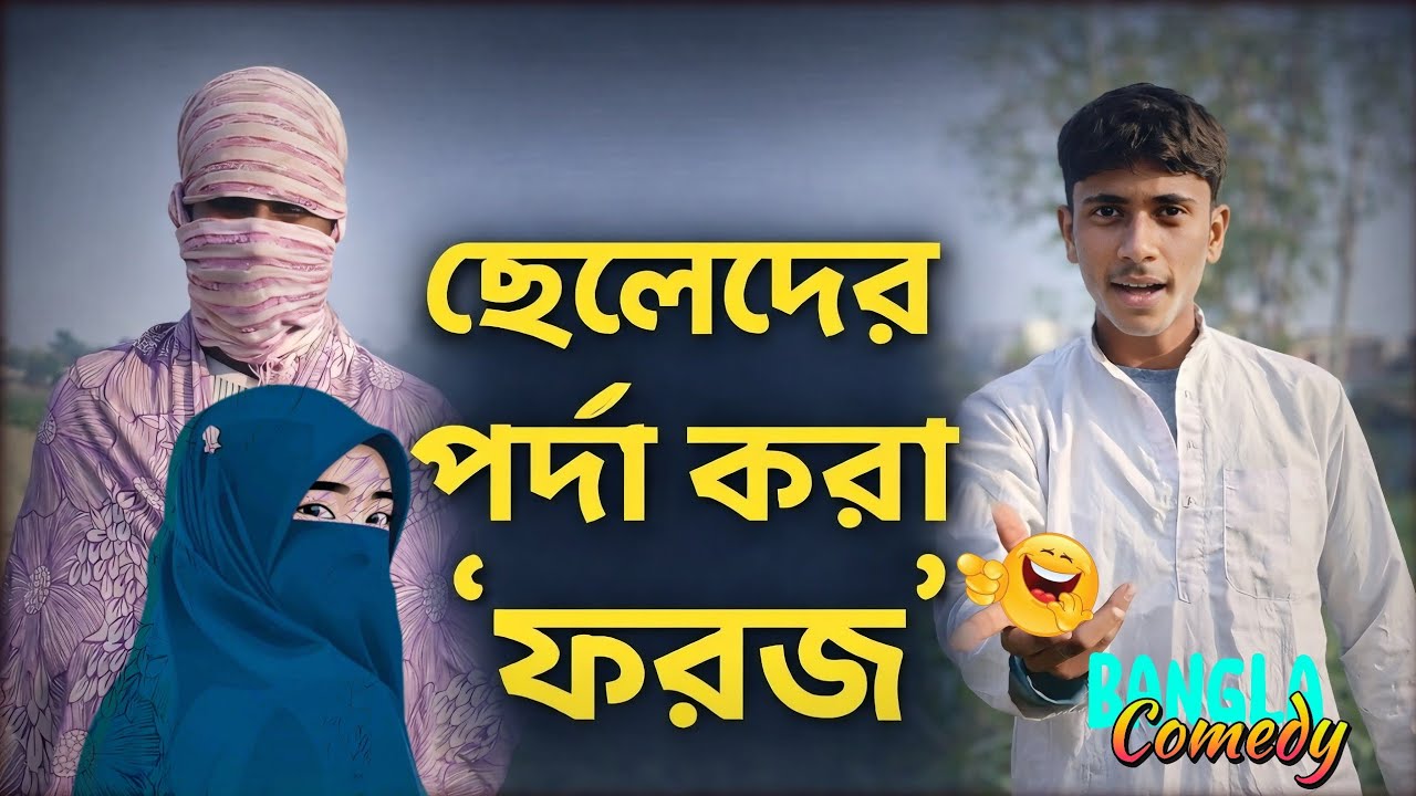 ছেলেদের পর্দা করা ‘ফরজ’ 😂 || Comdey video || Ulta Palta Bangali - YouTube