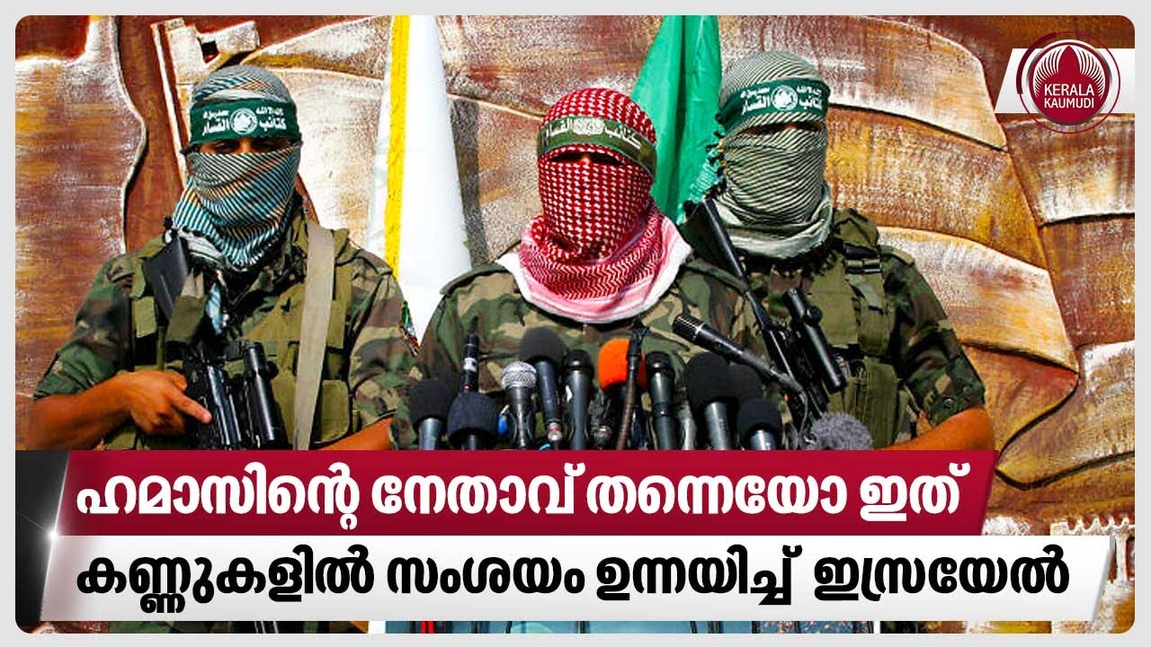 ഹമാസിന്റെ നേതാവ് തന്നെയോ ഇത്, കണ്ണുകളില്‍ സംശയം ഉന്നയിച്ച് ഇസ്രയേല് ...
